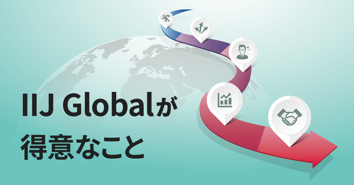 IIJ Globalが得意なこと｜IIJグローバルソリューションズ