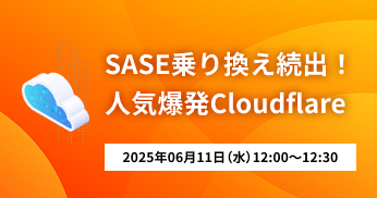 Cloudflare One｜サービス｜IIJグローバルソリューションズ